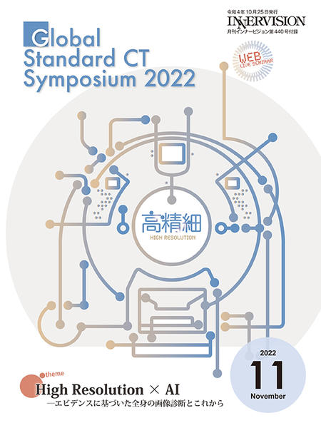 Global Standard CT Symposium 2022（キヤノンメディカルシステムズ・2022年11月号）