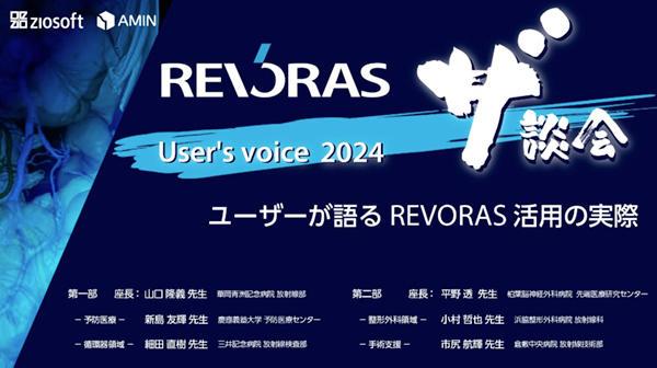 ザイオソフト，医用画像処理ワークステーション「REVORAS」のユーザー会をオンラインで開催